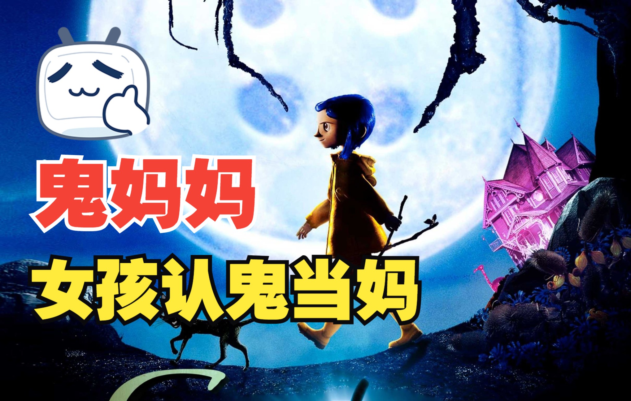 《鬼妈妈》亲妈忙于工作,女孩给自己找了个鬼妈妈