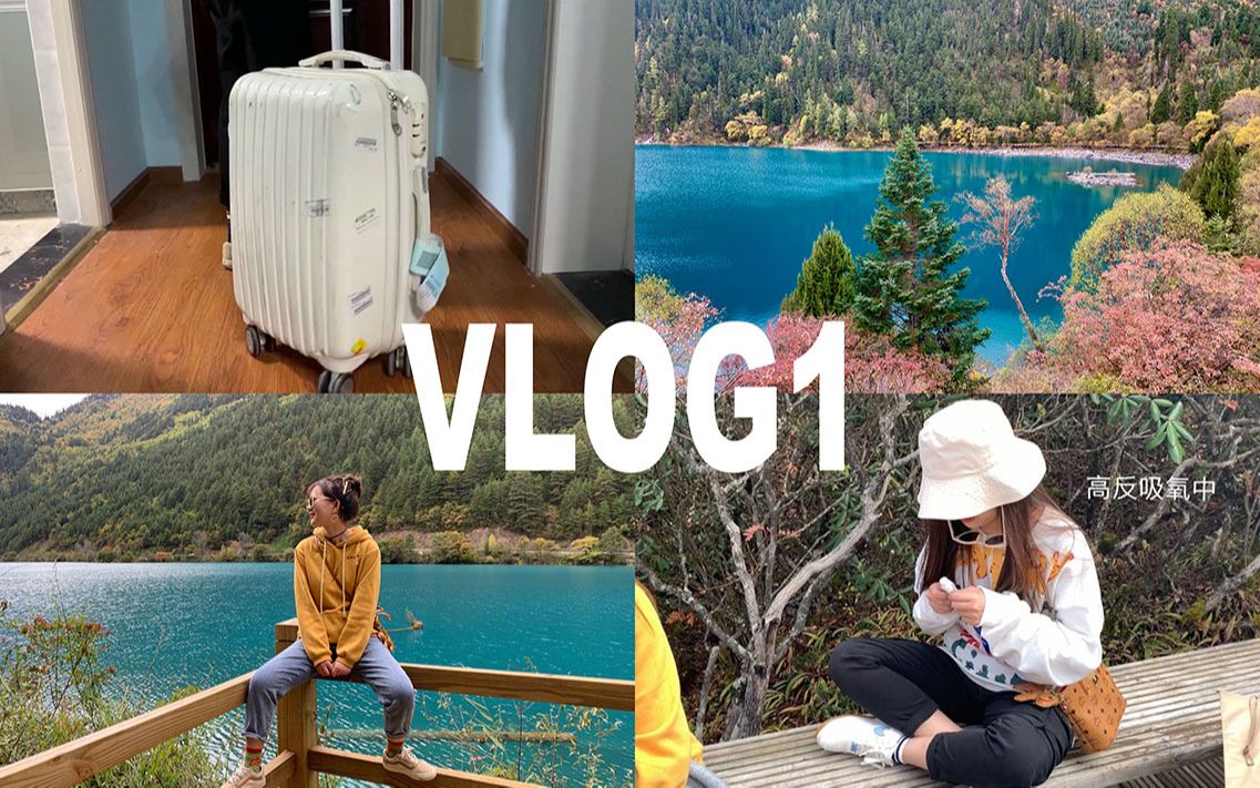 VLOG丨封闭两年后的九寨沟#不同天气不同颜色的黄龙