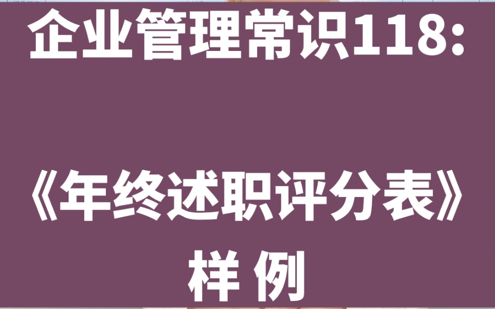 《年终述职评分表》样例介绍