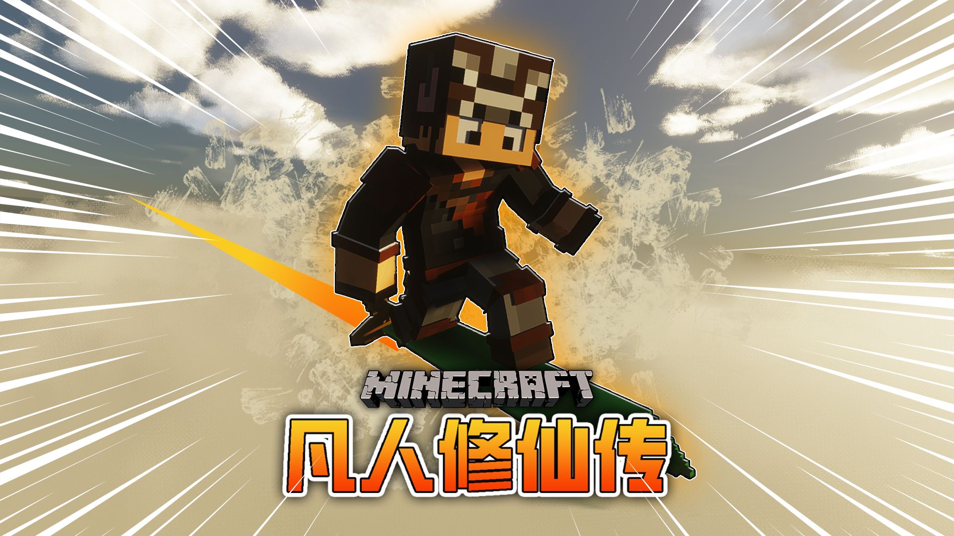 MC修仙传!刚满18岁～踏入修仙之道!《我的世界》