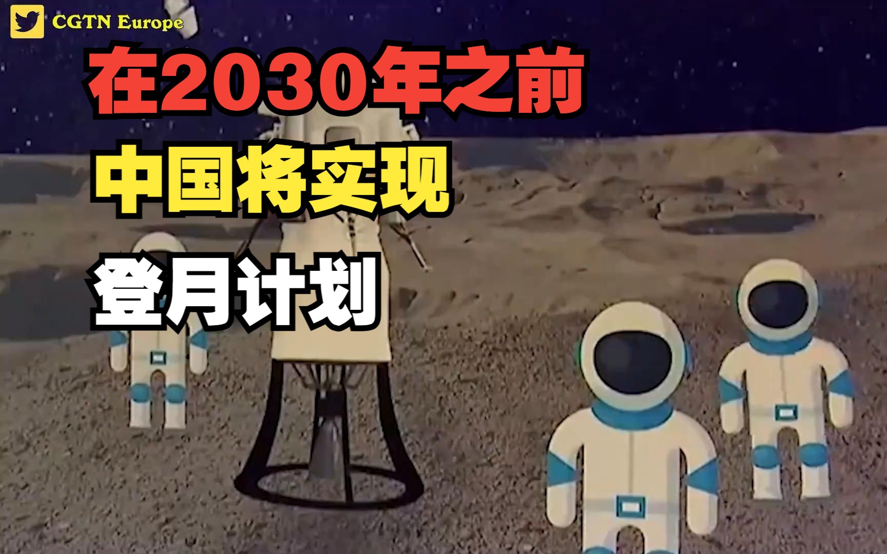 在2030年之前,中国将实现登月计划。