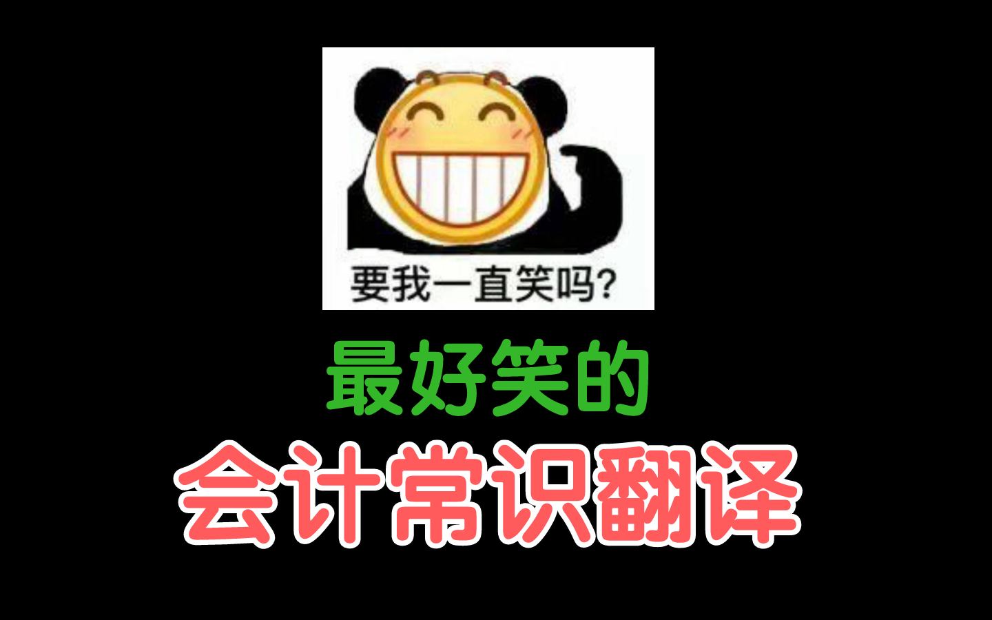 最好笑的会计常识翻译。