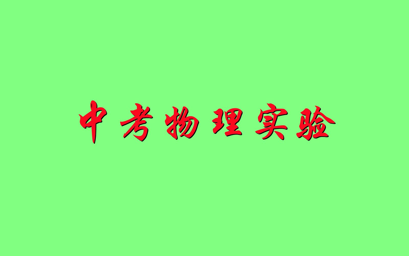 探究水沸腾时的特点