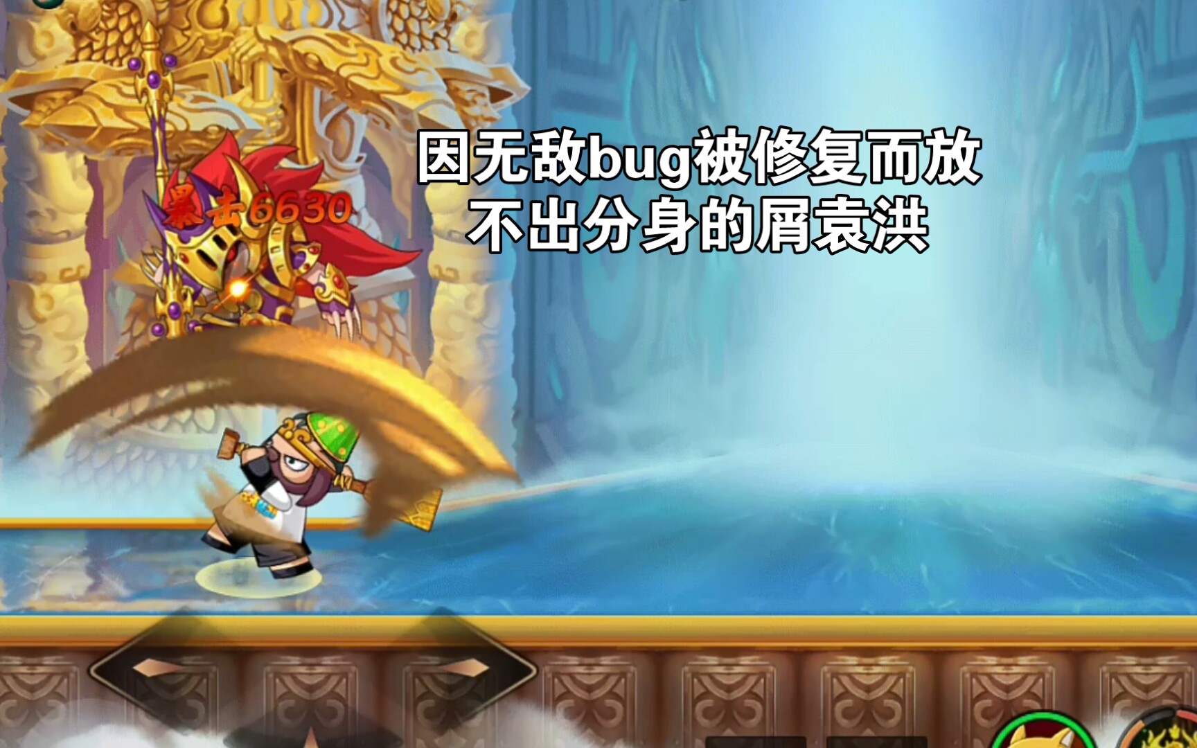【造梦无双】无敌bug修复=袁洪大砍?