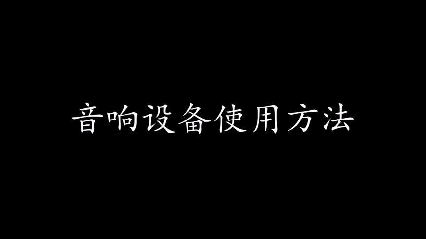 音响设备使用方法
