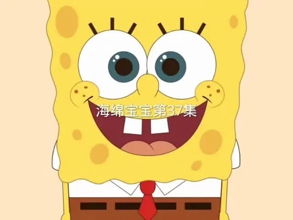 海绵宝宝动画片 (33) 海绵宝宝动画片 (33)