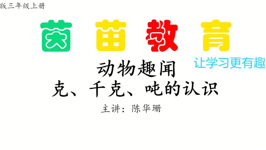 青岛版三年级上册克、千克、吨的认识教学视频
