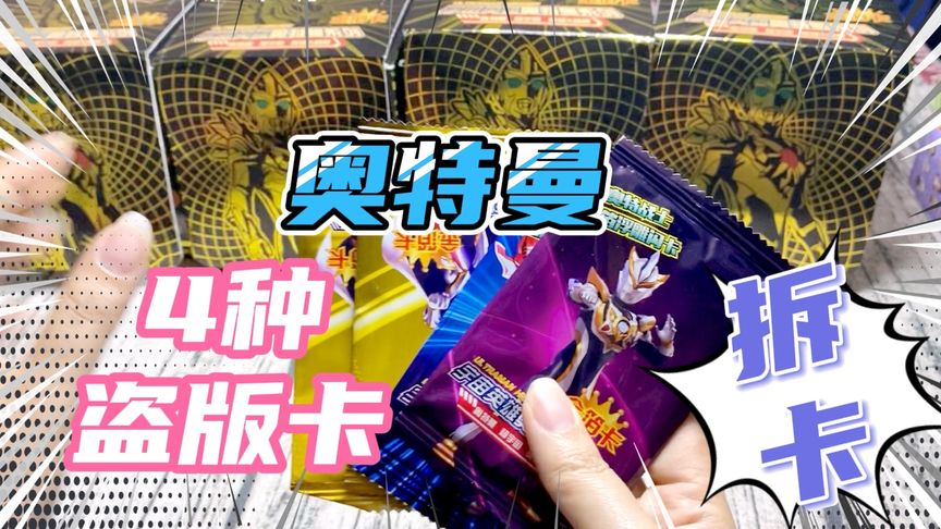 奥特曼4种盗版卡片拆卡,决绝子,竟然良心了,快点进来看看吧!