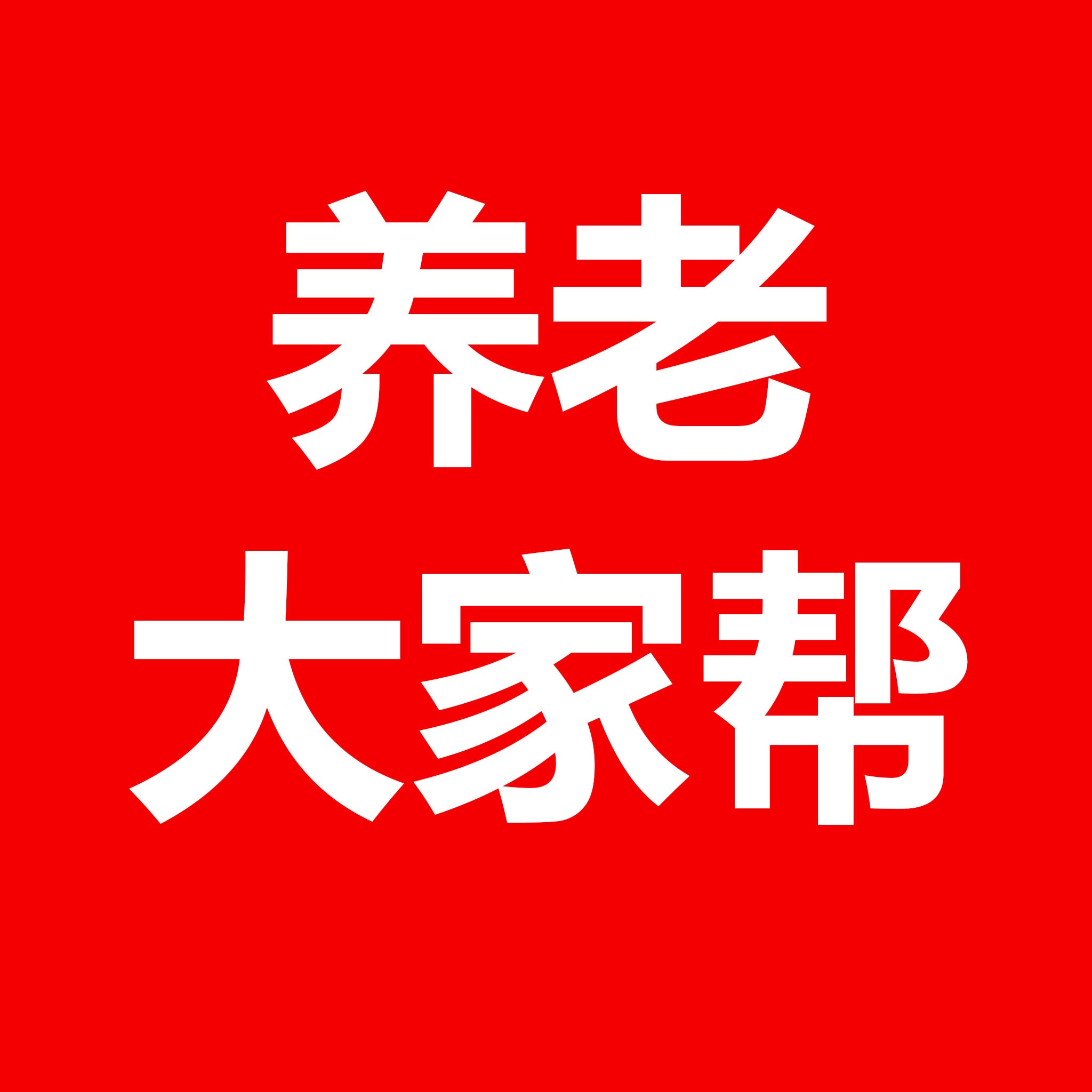 养老大家帮 