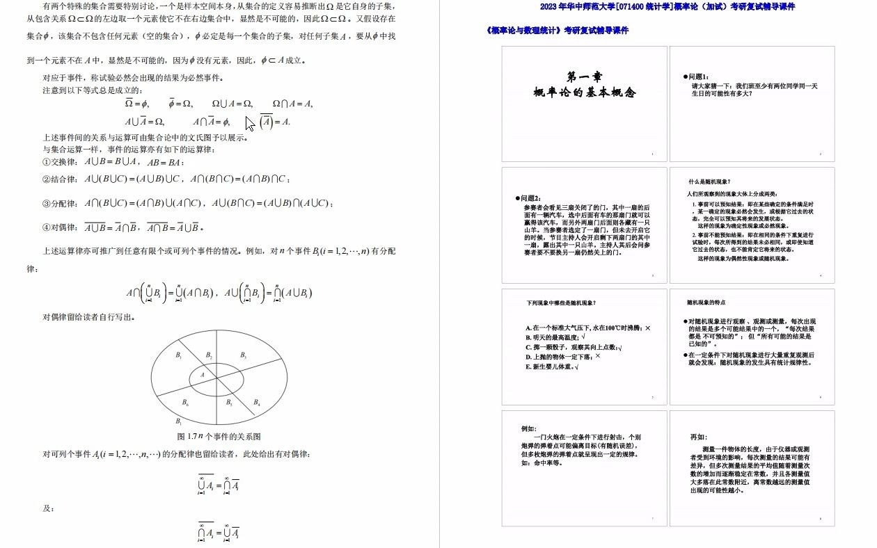 【电子书】2023年华中师范大学[071400统计学]概率论(加试)考研复试...
