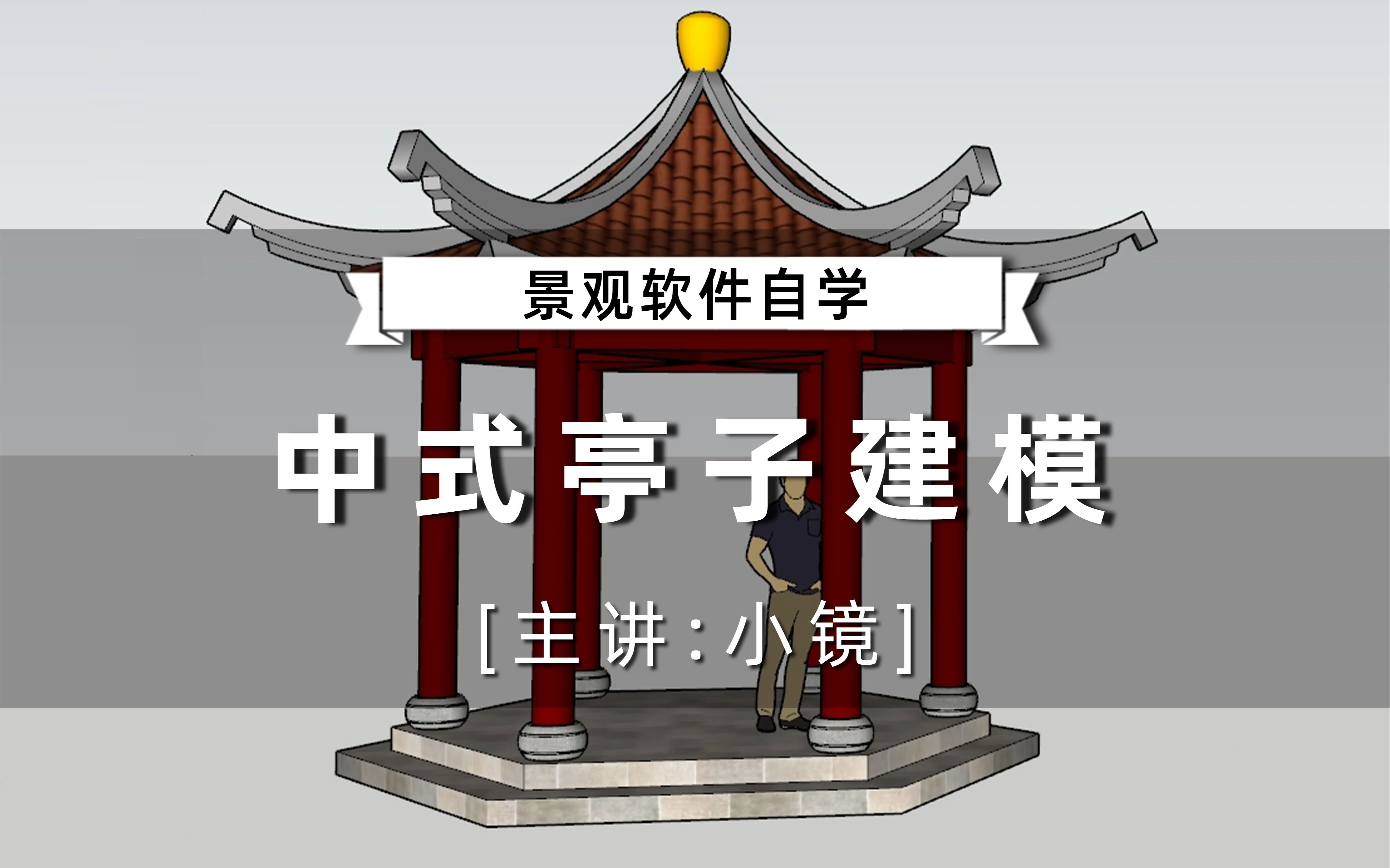 【景观软件自学】SU不用插件建着玩-简单亭子建模-小镜(轻筑学社)