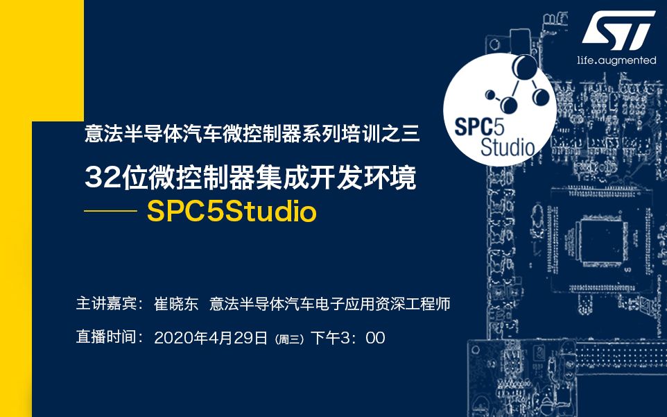 32位微控制器集成开发环境 SPC5Studio直播回放