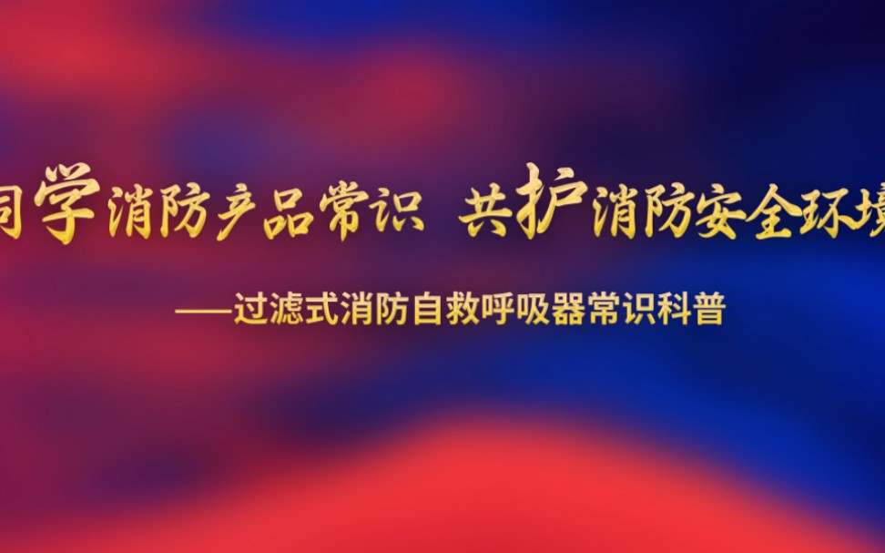 ...同学消防产品常识 共护消防安全环境—过滤式消防自救呼吸器常识科普