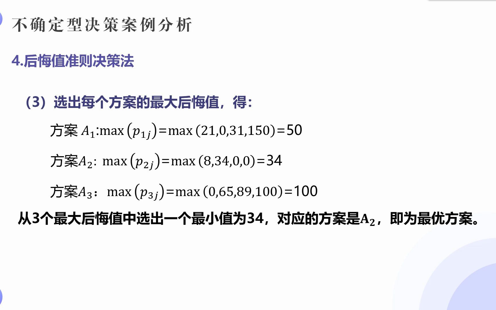 统计决策理论讲解-不确定型决策案例分析