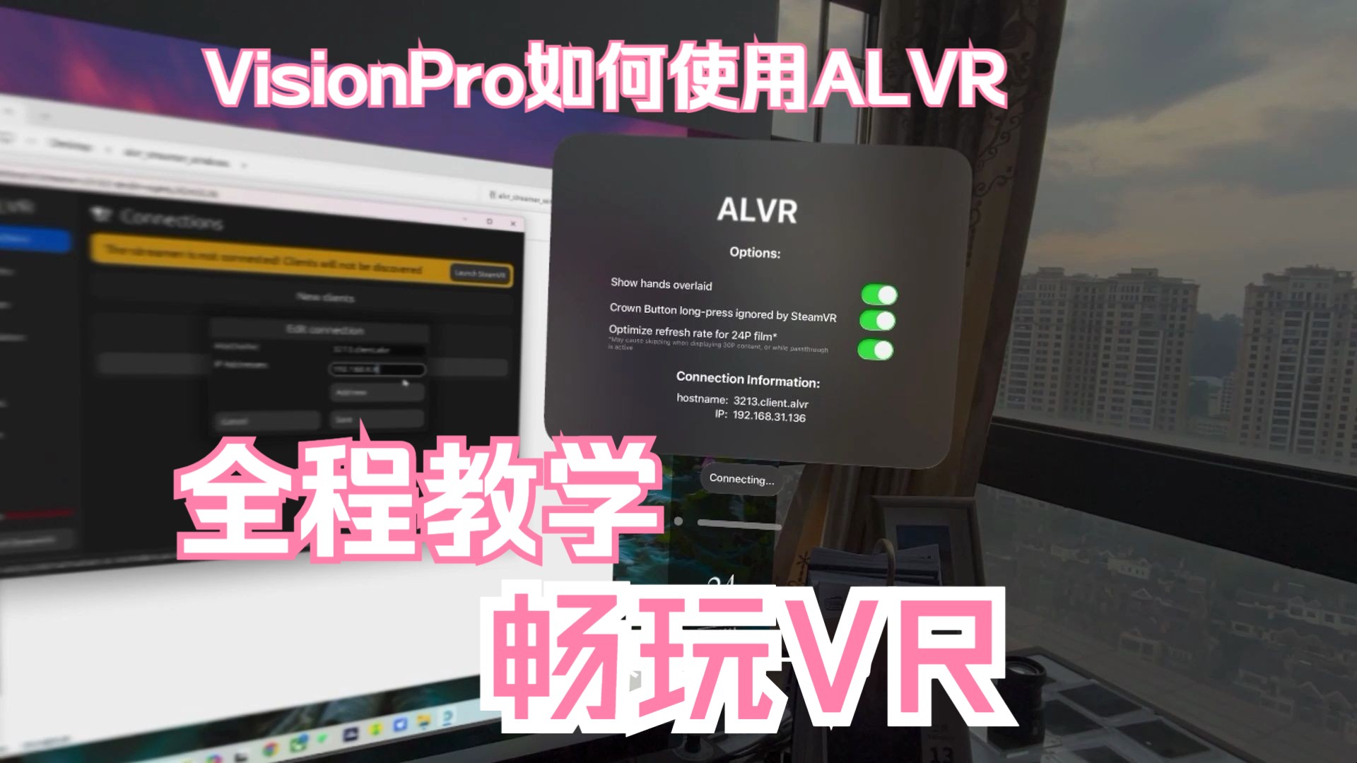 VisionPro怎么设置ALVR来畅玩Steam VR呢/带你来设置VR