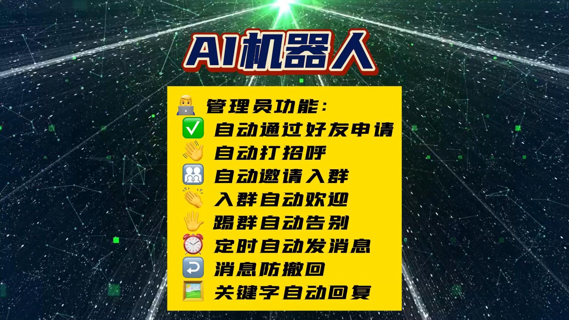 AI机器人更新:自动打招呼,完成自动化闭环