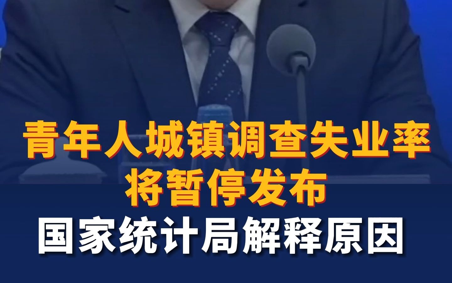 青年人城镇调查失业率将暂停发布,国家统计局解释原因!