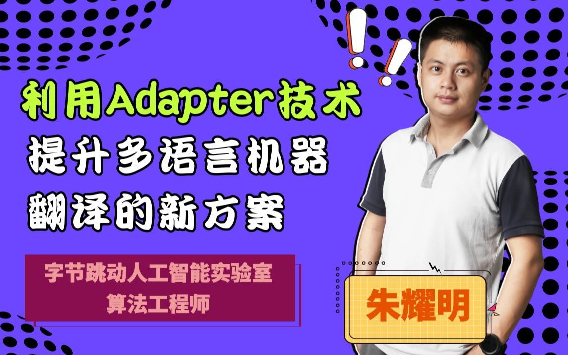 Talk | 字节算法工程师朱耀明:利用Adapter技术提升多语言机器翻译的...