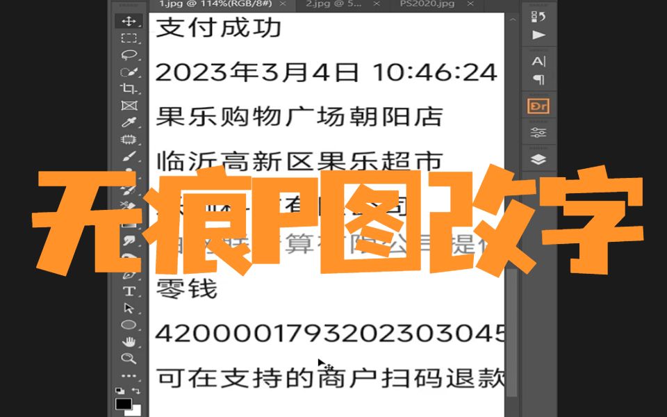 【PS教程】无痕P图改字技巧 本视频主要讲解使用PS软件修改账单的...