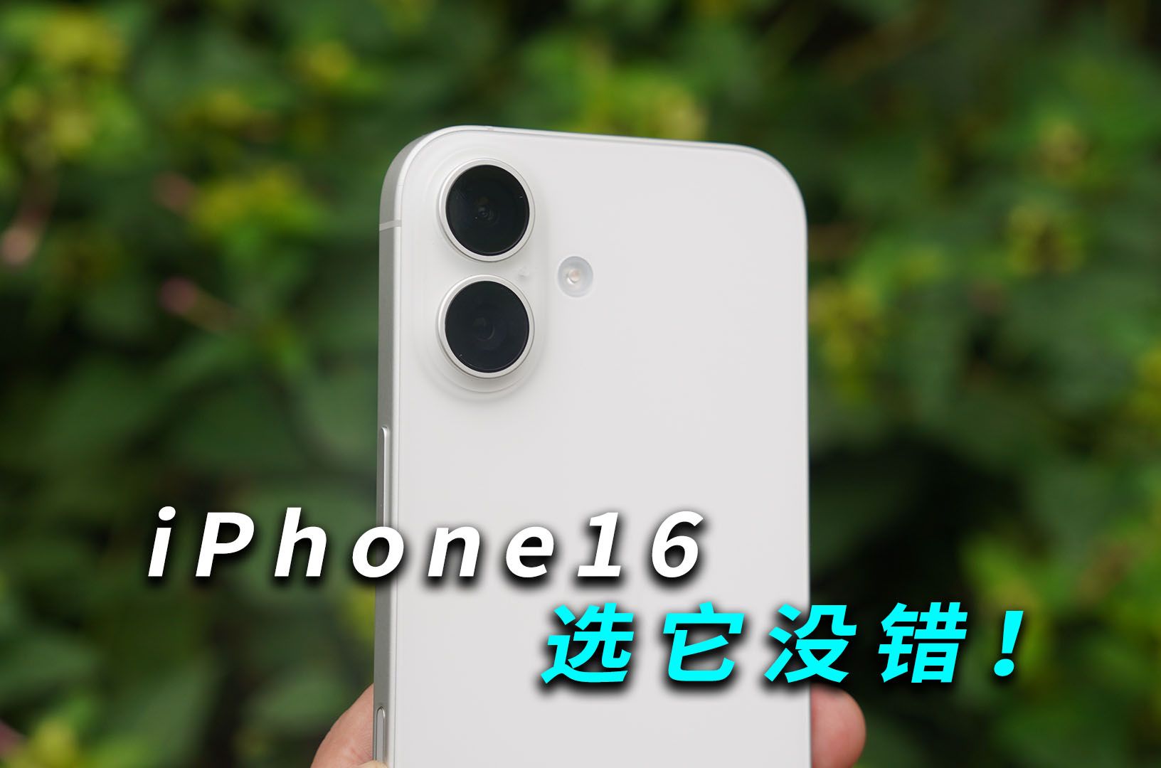 续航强、音质好、综合体验优秀!iPhone16详细测评