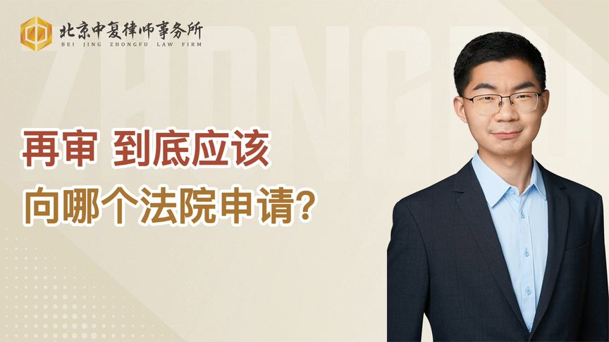 再审,到底应该向哪个法院申请?