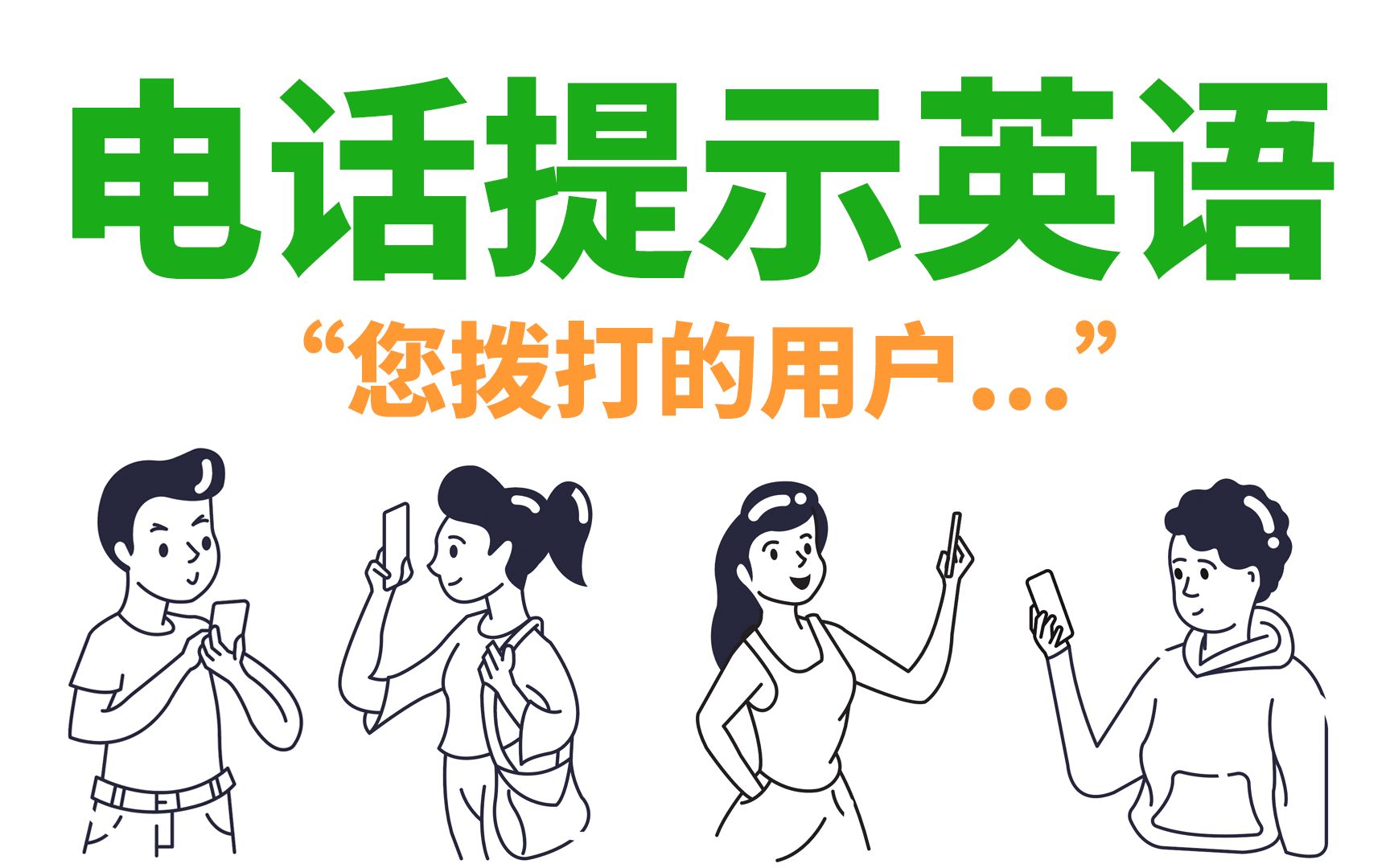 "您拨打的用户." (打电话会听到的英语提示)