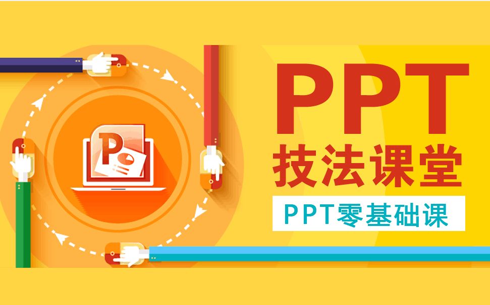 幻灯片PPT零基础入门视频教程第一节:对不起,你误会了PPT