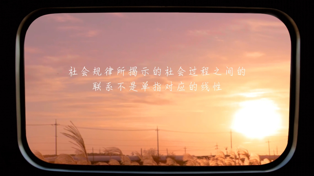 社会历史发展的决定性和选择性的关系原理及其现实意义。