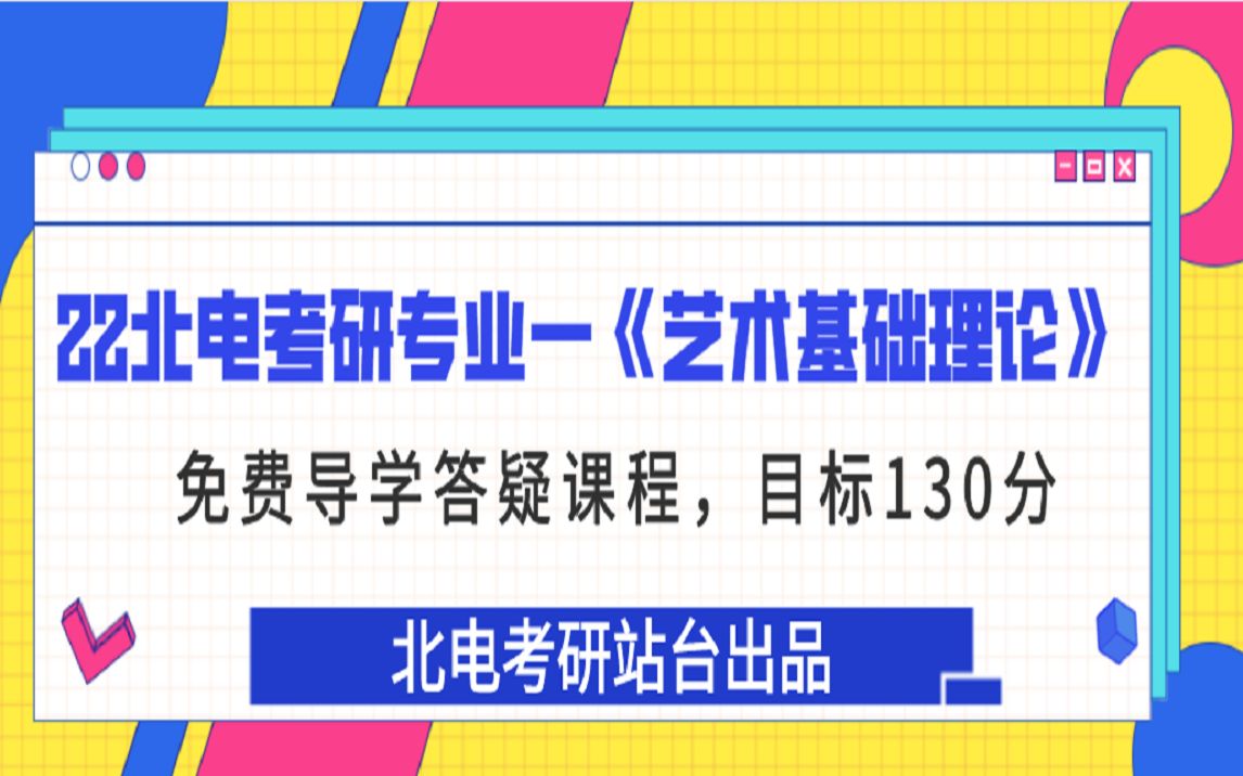 【北电考研站台】22年北电考研专业一《艺术基础理论》导学答疑课程...