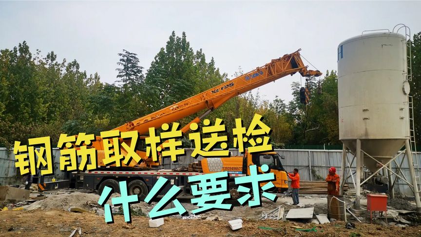 钢筋取样送检有哪些要求?我们应该如何和检测单位打交道?速收藏