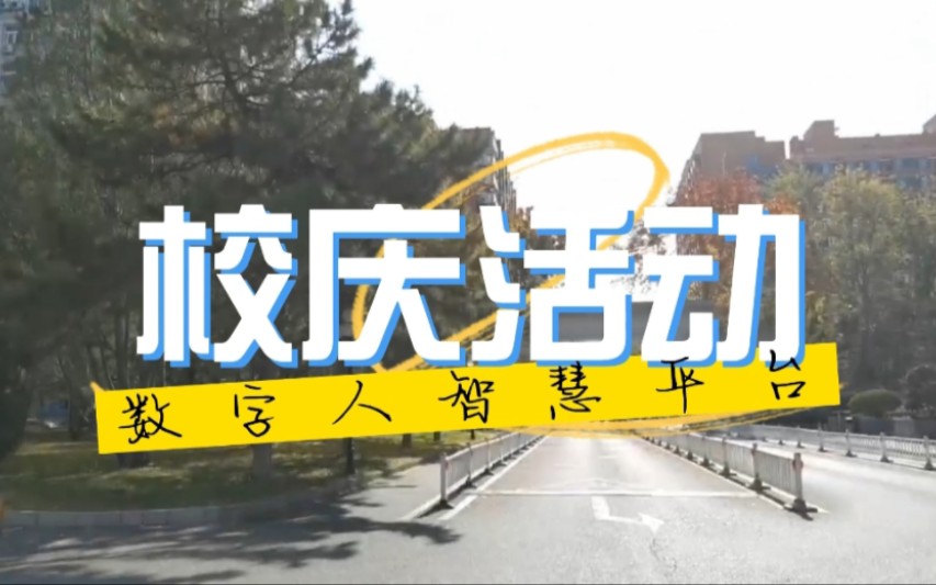 数字人智慧平台 | 大三人机交互概念视频(仅用于课程答辩)