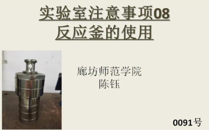 实验室注意事项08 反应釜的使用【廊坊师院绿色能源实验室0091号...