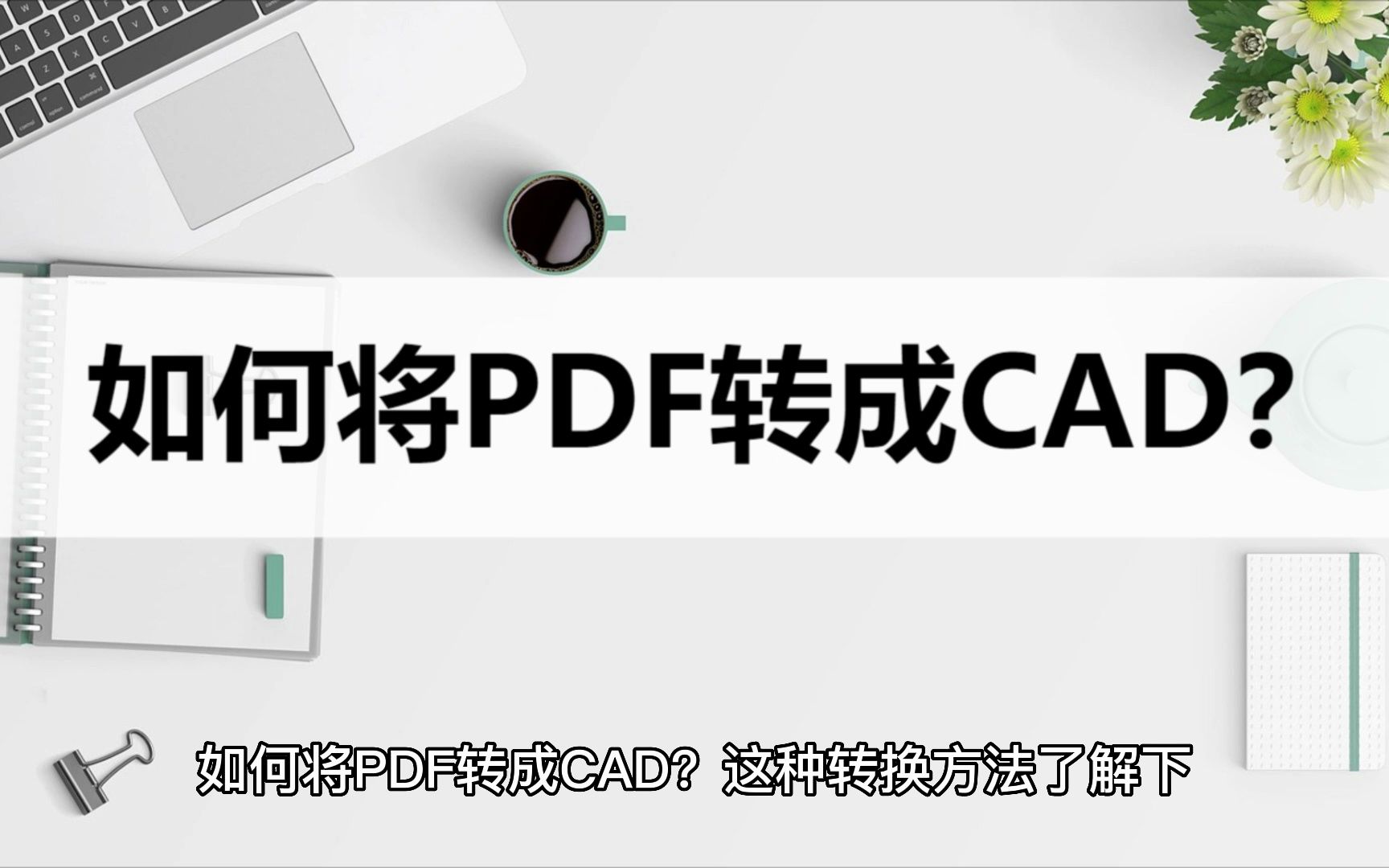 如何将PDF转成CAD?这种转换方法了解下