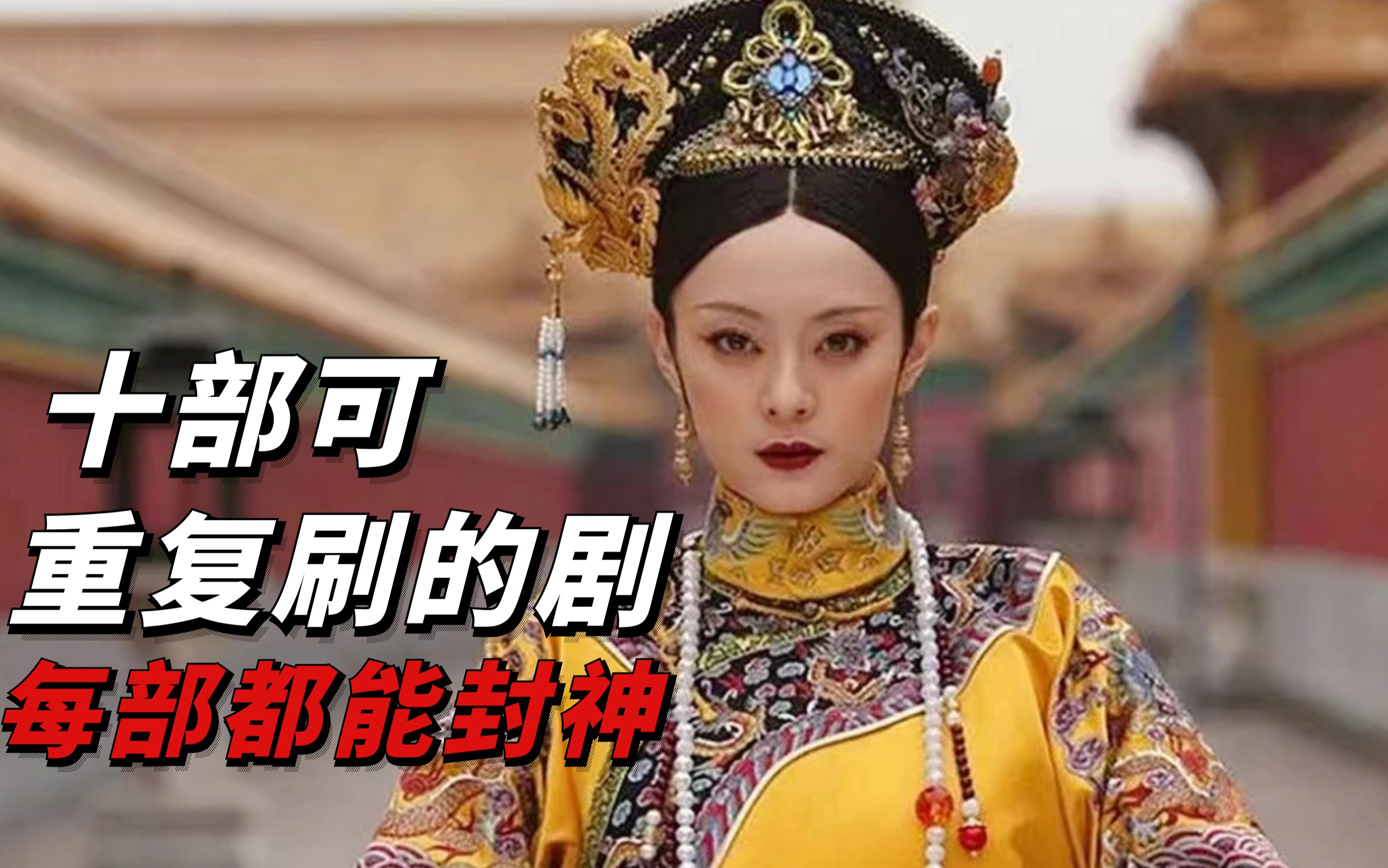 大数据统计,十部网友最喜欢重复刷的电视剧排行榜,部部经典都能封神!