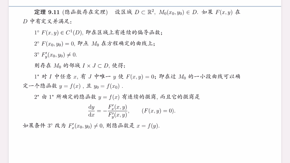 隐函数存在定理的本质理解、几何意义和严格证明