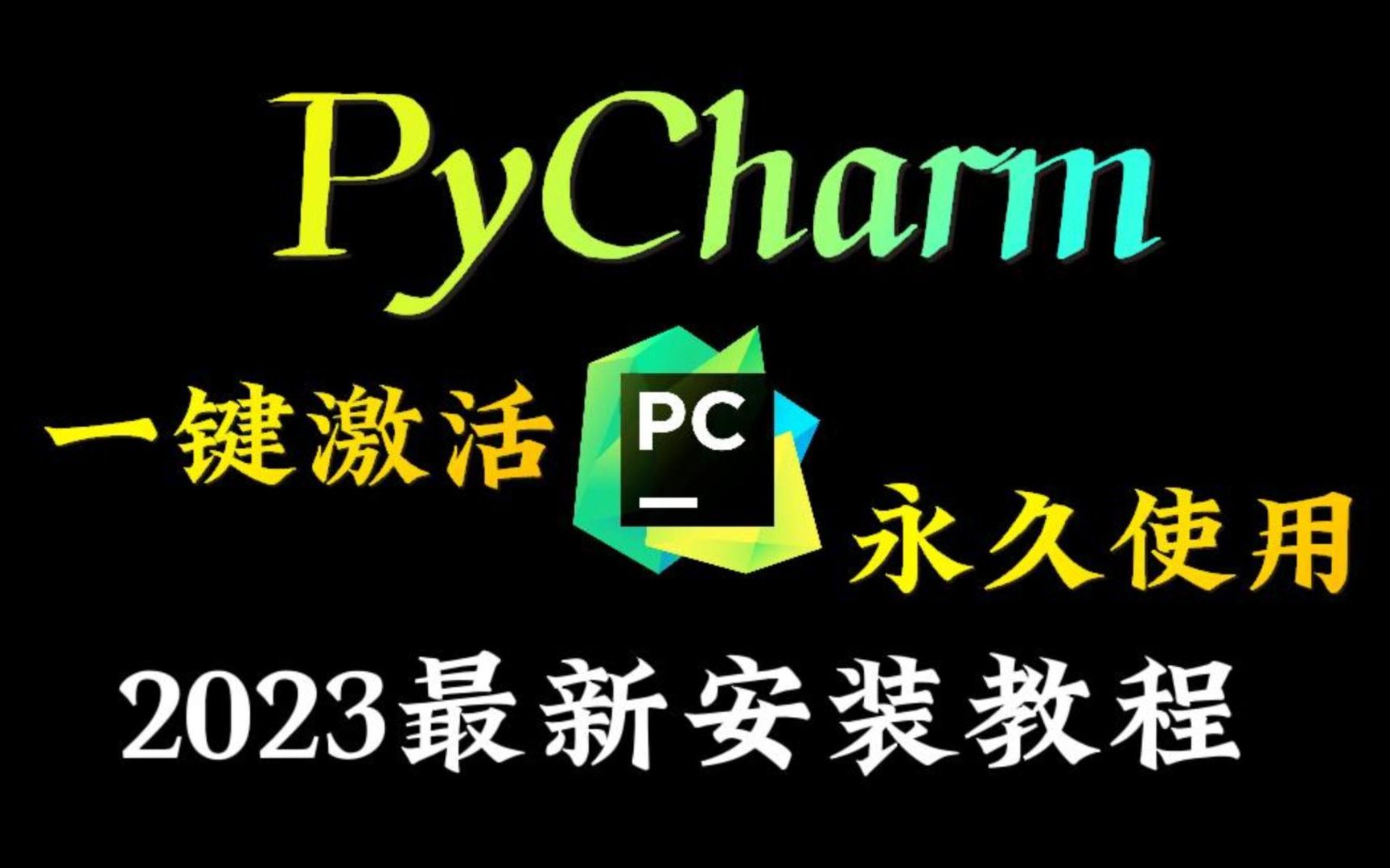 PyCharm专业版安装激活教程(附源码),三分钟教会你安装与环境配置!...