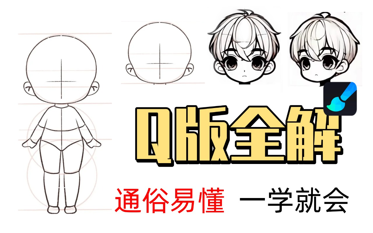 【Q版人物教程】2025最全Q版人物绘画教程/头像全解!基础必备绘画...