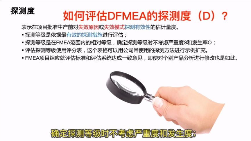 如何评估DFMEA的探测度?