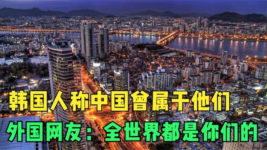 韩国人称我国曾经属于他们,各国网友喊话:全世界都是你们的!
