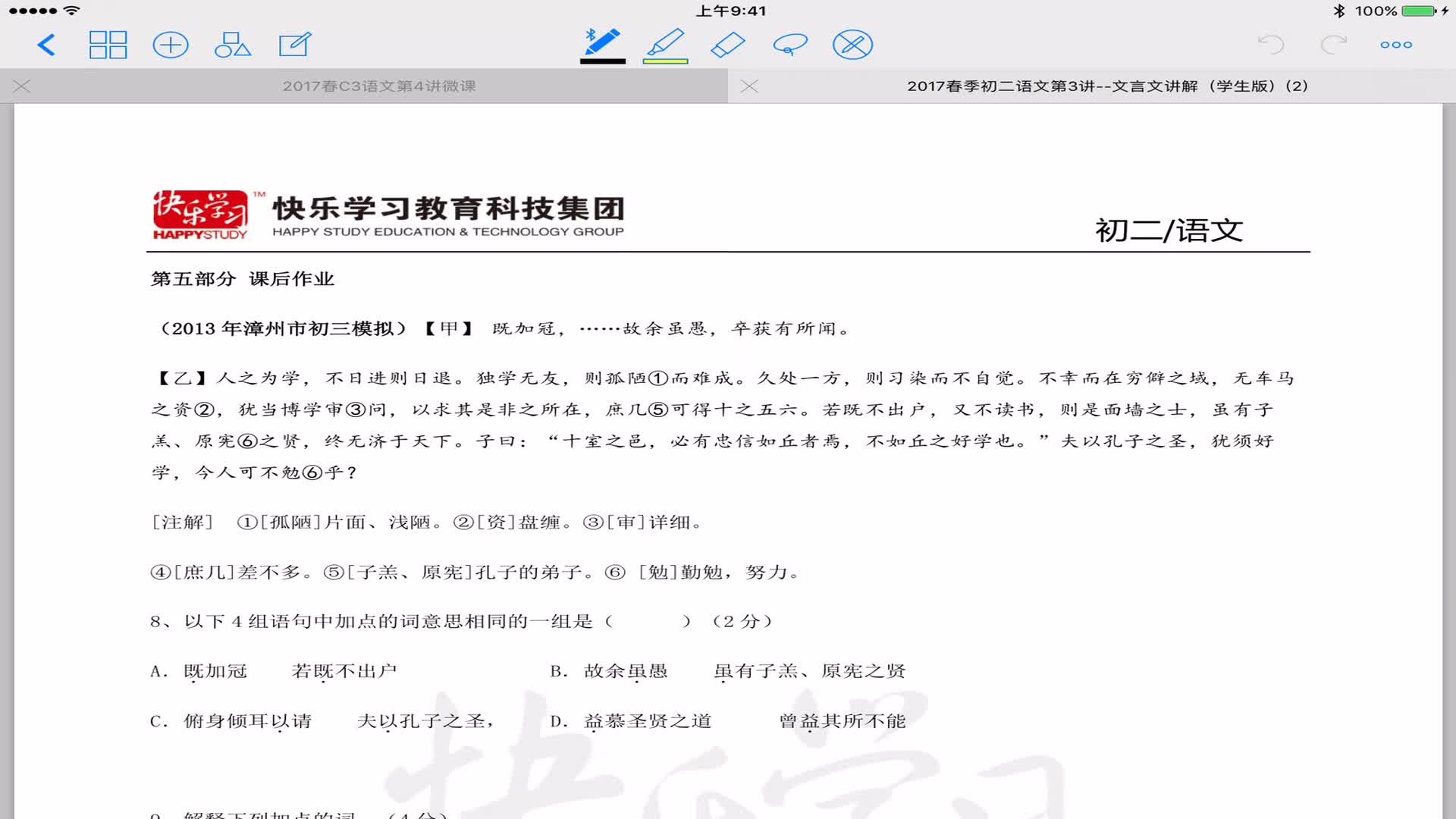 初二语文微课第二讲