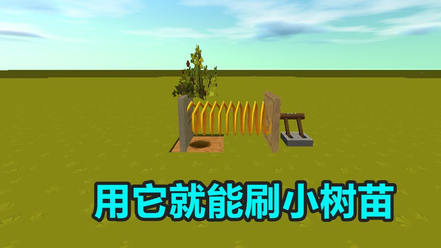 迷你世界 无限刷树苗机制作教程 再也不用担心没有小树苗了