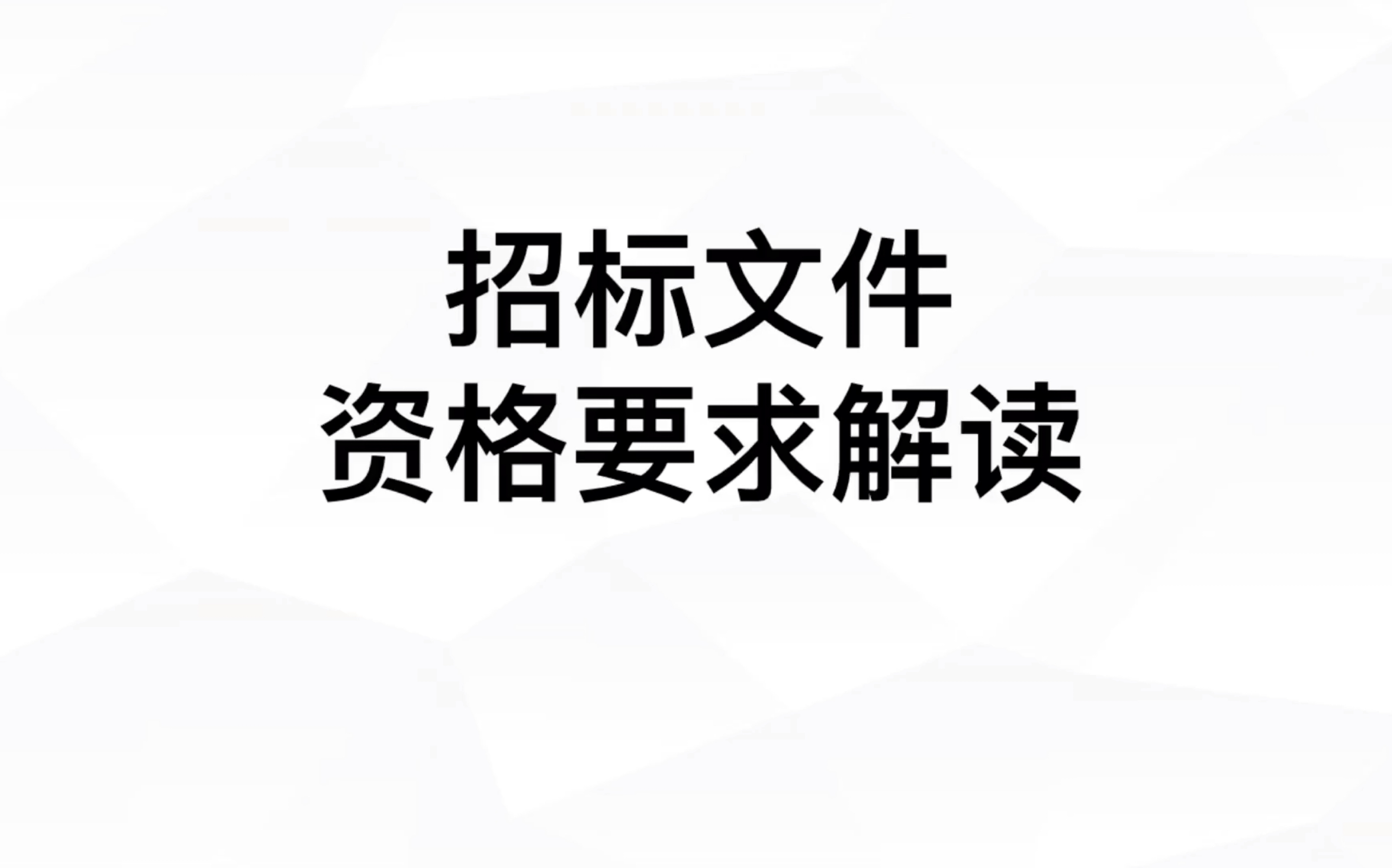 4、招标文件资格要求解读