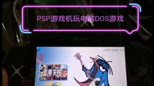 PSP也玩电脑游戏?看D哥演示你就知道有多鸡肋了。