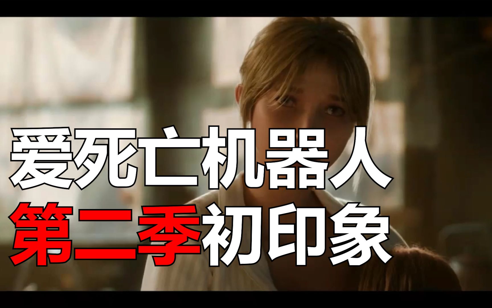 【爱,死亡和机器人】第二季来了!预告片逐帧分析