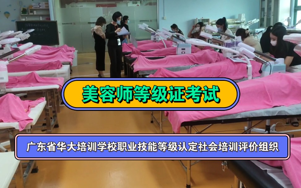 广东省华大学校职业技能等级认定社会评价组织10月份美容师等级证...
