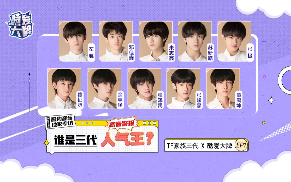 【酷爱大牌 X TF家族三代采访】谁会是TF家族三代人气王?高音警报!