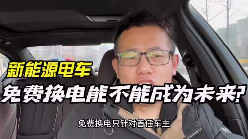 电动汽车免费换电,能不能成为未来??新能源电动车换电站国产车
