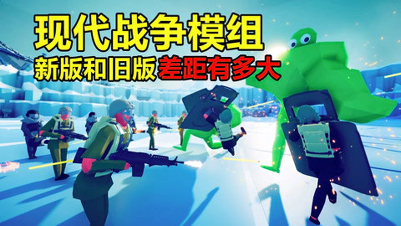 全面战争模拟器:现代战争模组,新旧版本差距有多大