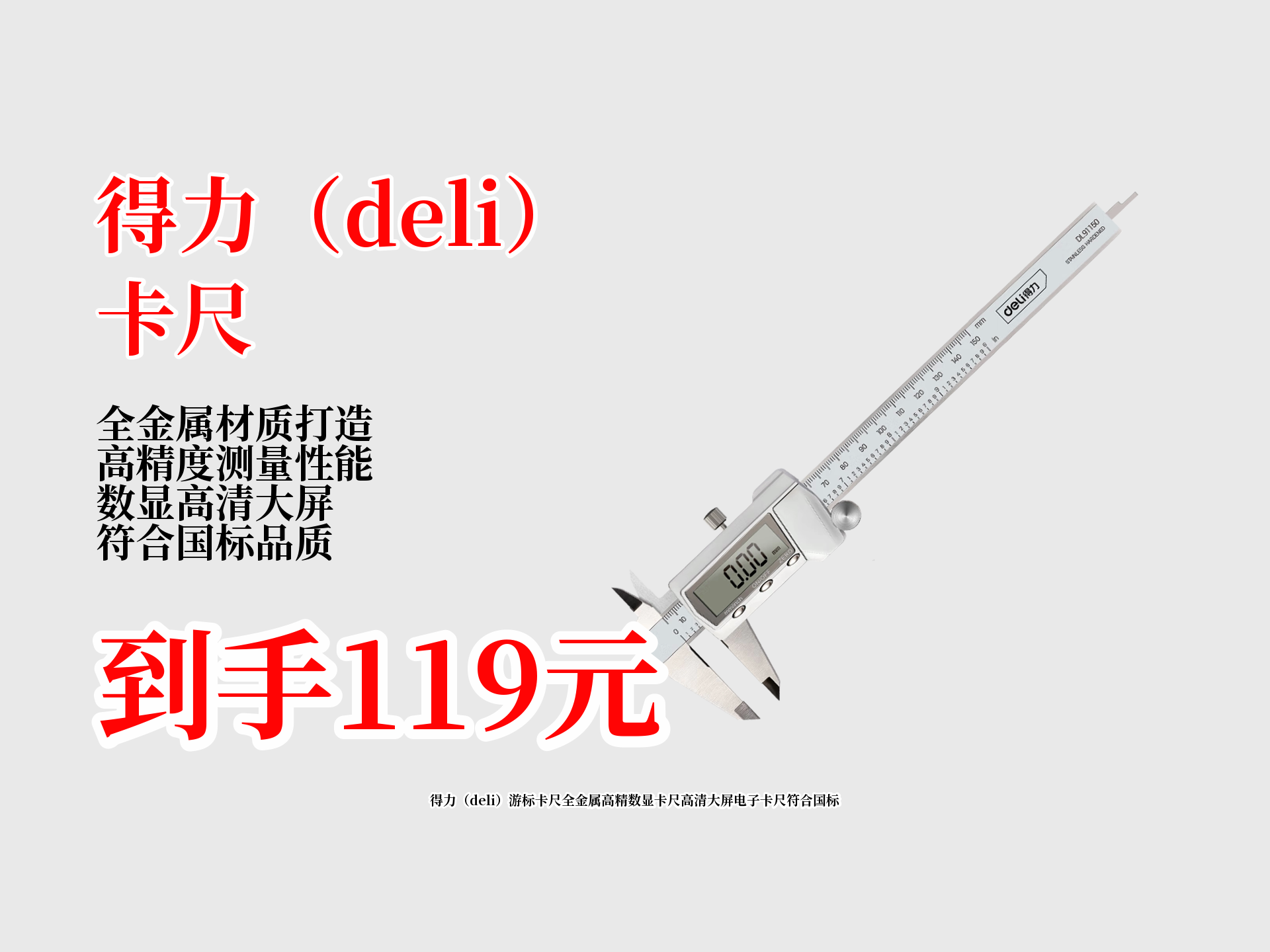 119元入手得力全金属游标卡尺!解决测量精度难题,高清大屏读数超...