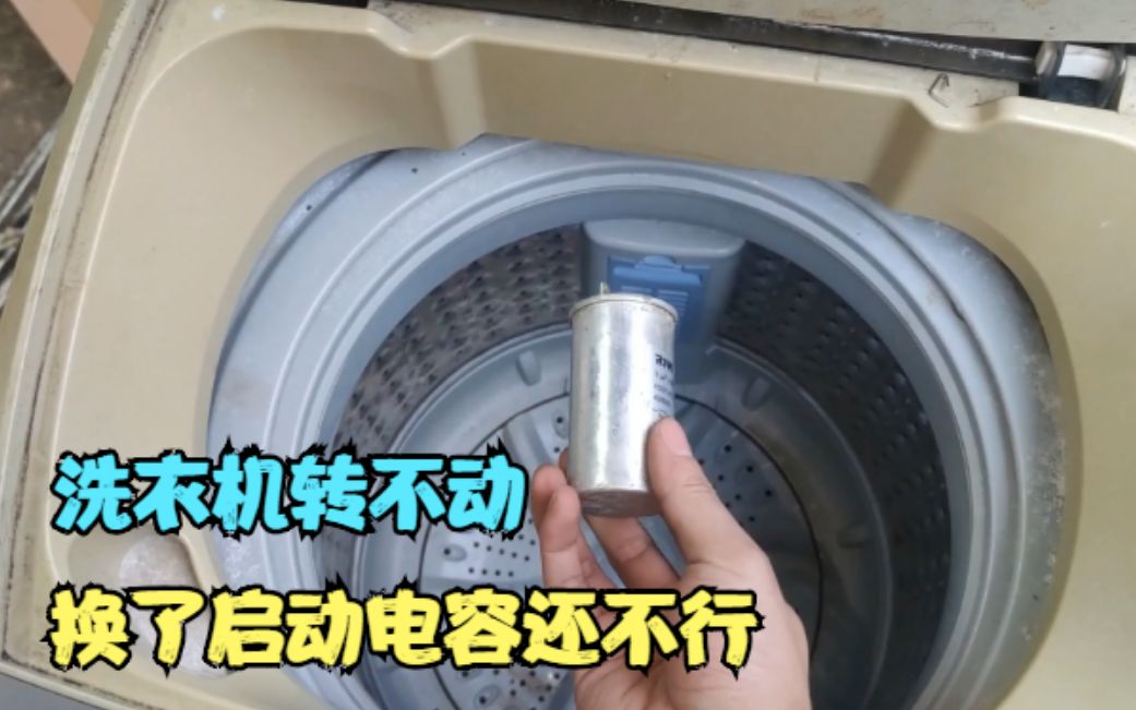 洗衣机转不动电机嗡嗡响,客户自己换了电容还是不行,到底哪里坏